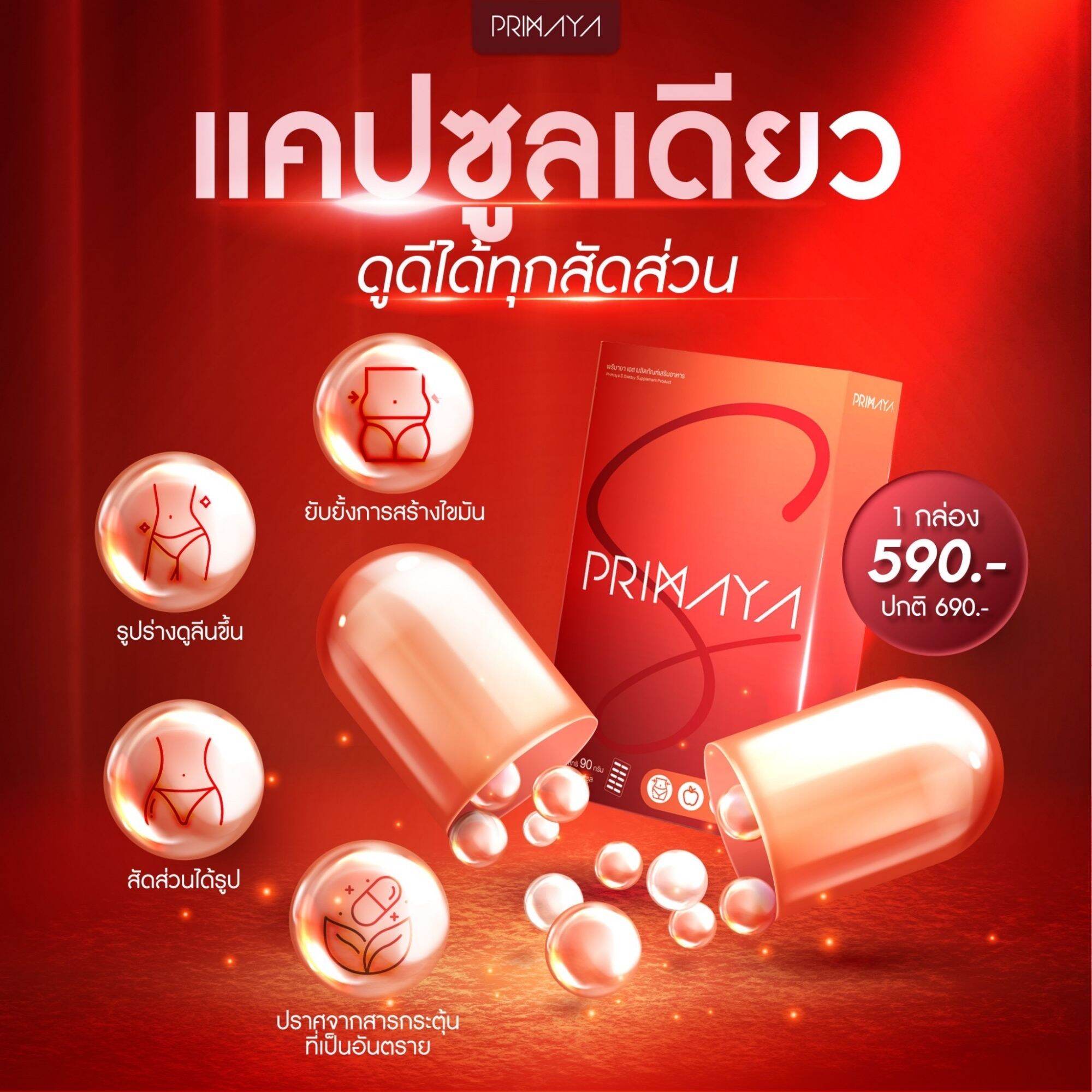 ของแท้100 มีของแถม พรีมายาเอส primaya เม็ดส้ม คุมหิว บล๊อกแป้ง ช่วยเพิ่มการเผาพลาญ - PN.office ...
