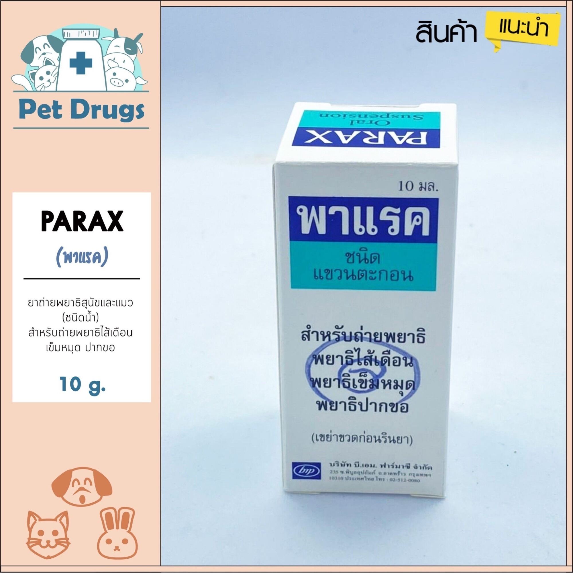 Parax พาแรค ขนาด 10 ml. จำนวน 1 ขวด แถมไซริ้งค์ 3 ml. 1 ชิ้น วันหมดอายุ ...