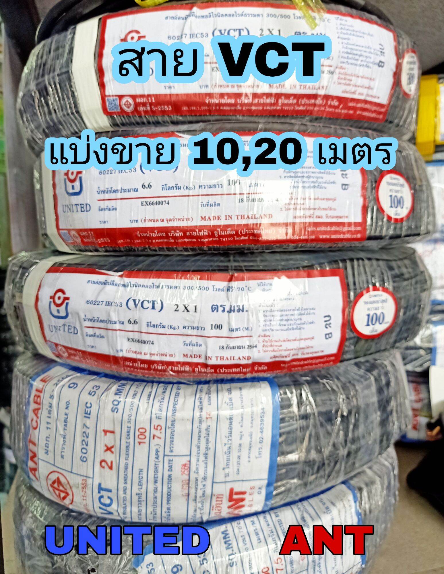 สายไฟ VCT มียี่ห้อ UNITED กับ ANT ( มีแบ่งขาย ) - AMORN EQUIPMENT ...