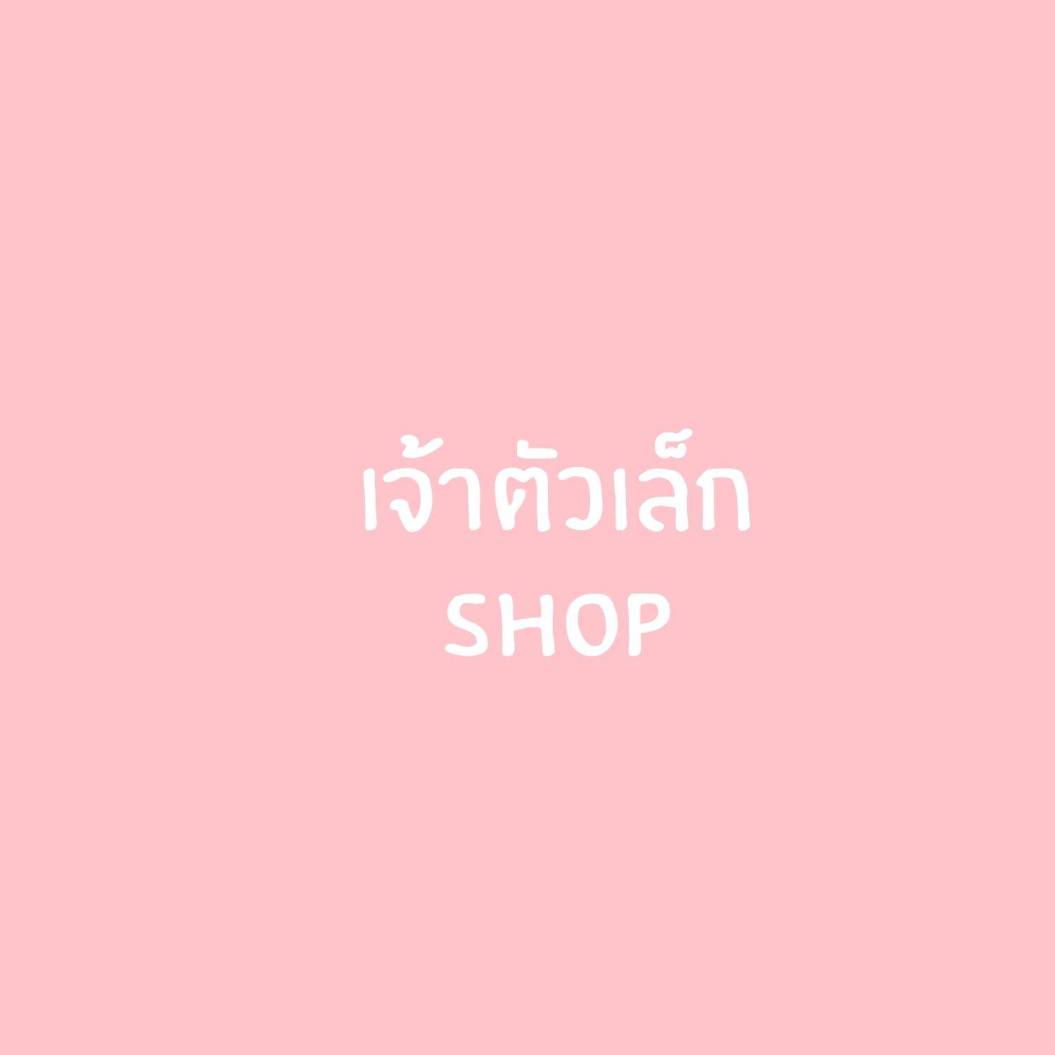 ช้อปออนไลน์ 99เจ้าตัวเล็ก.shop | Lazada Thailand