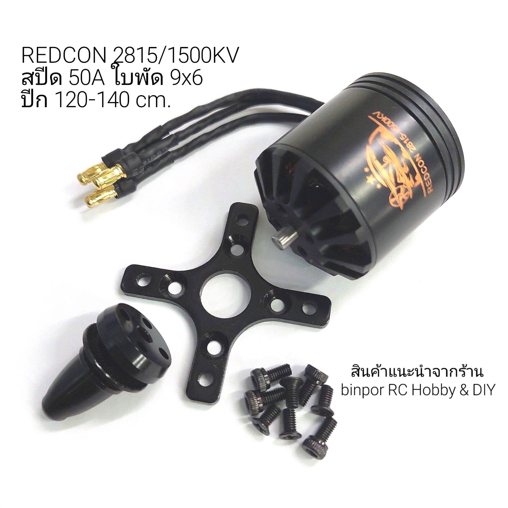 มอเตอร์ REDCON 2815/1500 KV ใช้สปีด 50A ขึ้นไป ใช้ใบพัด 9-10 นิ้ว เหมาะ ...