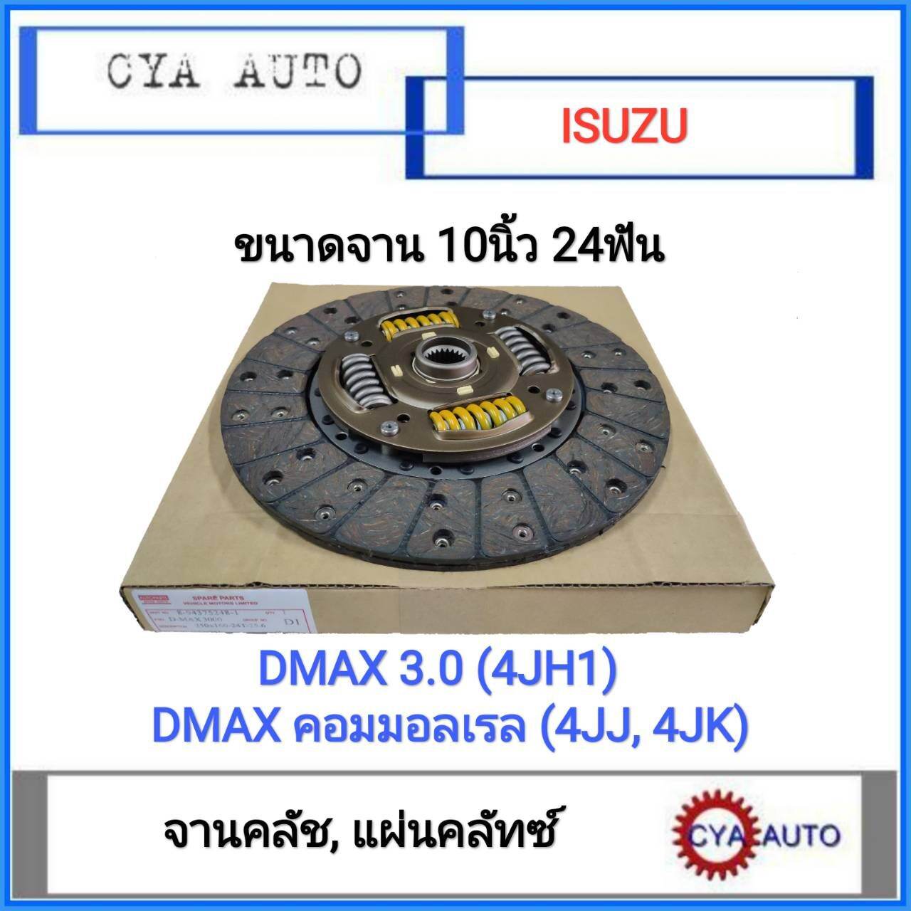 AUTO PARTS แผ่นคลัทซ์, จานคลัช ISUZU Dmax 3.0 4JH, คอมมอลเรล 4JJ 4JK ...