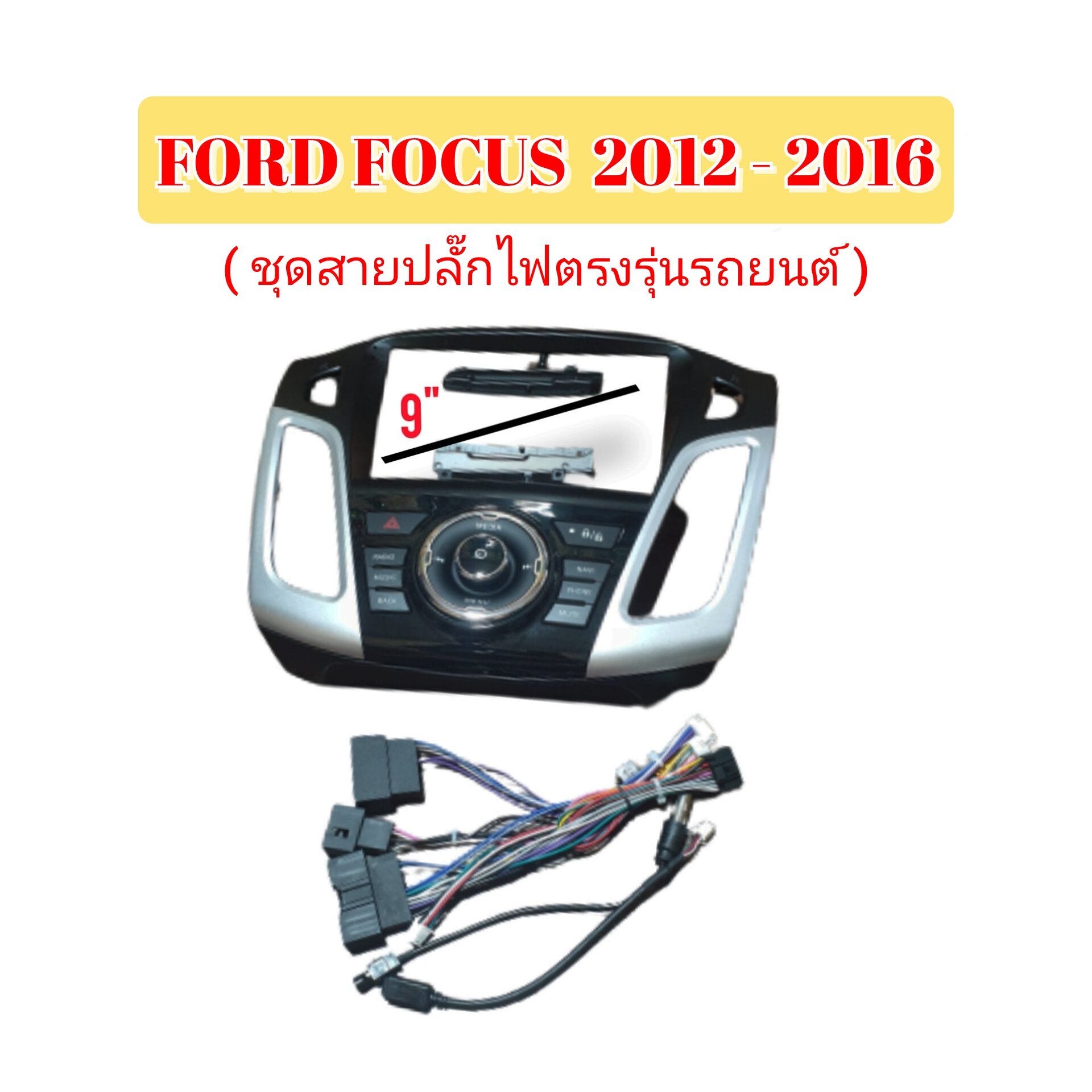 หน้ากากวิทยุ FORD FOCUS ปี 2012-2016 9 นิ้ว ดำตัดขอบบรอนซ์เงิน มาพร้อม ...