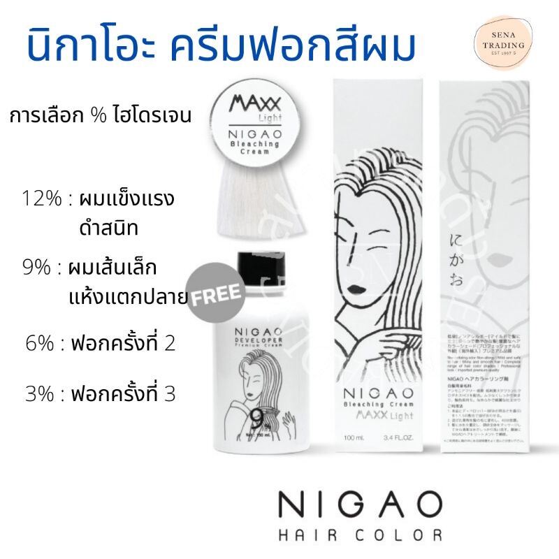** ปรับโฉมใหม่ ** NIGAO MAXX LIGHT Super White ครีมฟอก สีผม นิกาโอะ 100 ml. , แถมฟรี!! ไฮโดรเจน ...