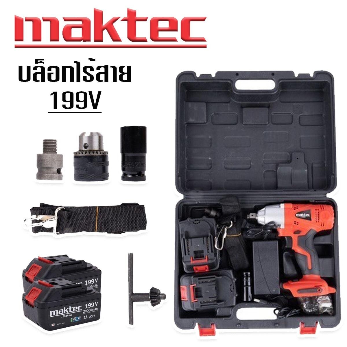 Maktec บล็อกแบตเตอรี่ บล็อกไร้สาย 199V (4หุน) มาพร้อมกล่องเก็บอุปกรณ์และของแถมพร้อมใช้งาน ...