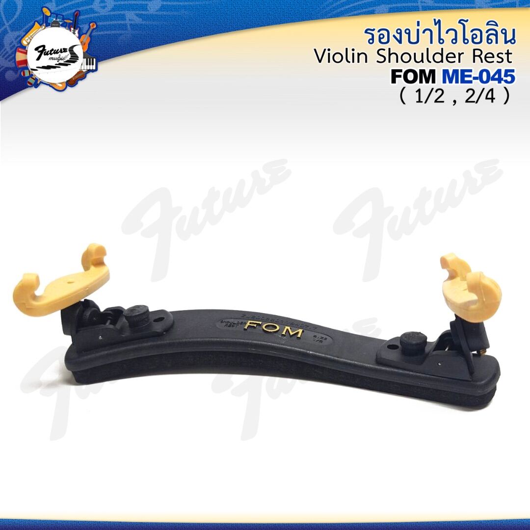 รองบ่าไวโอลิน FOM รุ่น ME-044 ME-045 Violin Shoulder Rest น้ำหนักเบา ...
