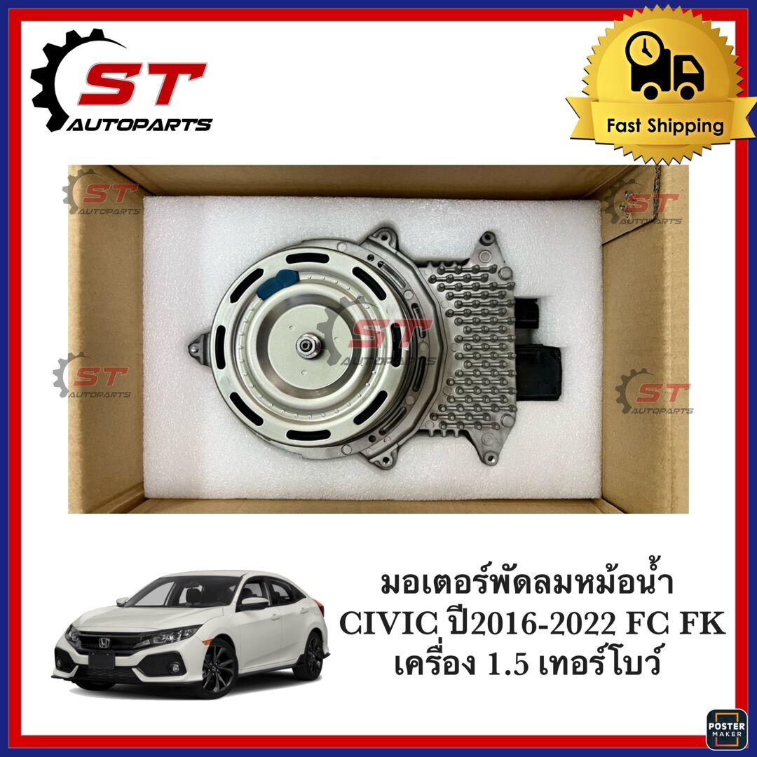 มอเตอร์พัดลมหม้อน้ำ ฮอนด้า ซีวิค ปี 2016-2022 FC, FK เครื่อง 1.5 เทอร์ ...