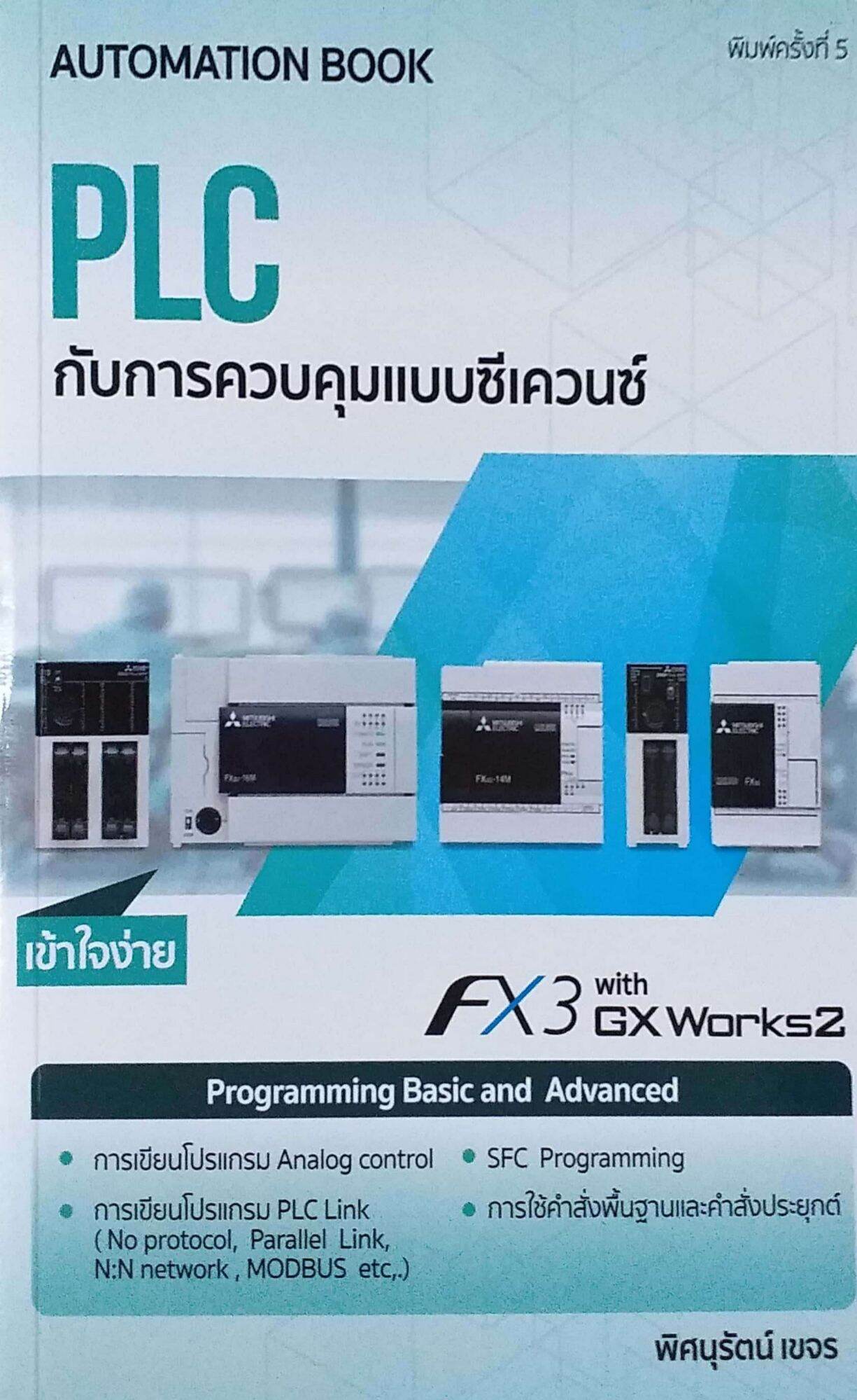 PLC กับการควบคุมแบบซีเควนซ์ | Lazada.co.th