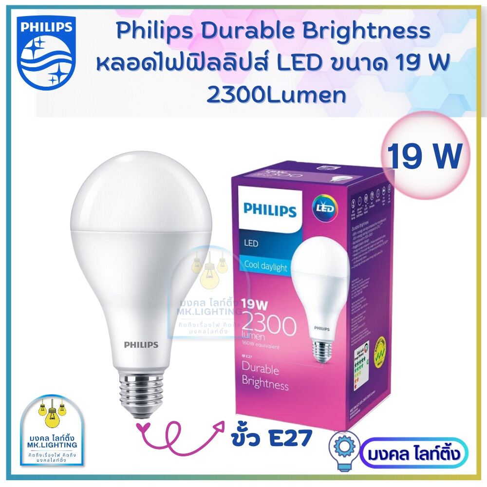 หลอดไฟ PHILIPS LED bulb Durable Brightness ขนาด 19W ขั้ว E27 แสงขาว ...