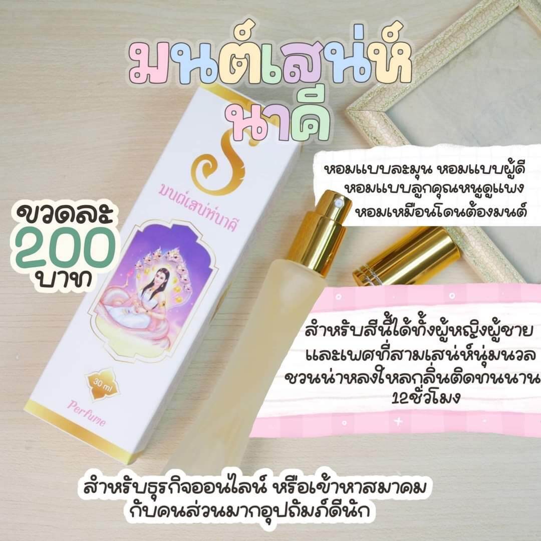 น้ำหอม 5 กลิ่น ขนาด30ML อนันตรา(ขายดี)เสน่ห์นาคี (ขายดี) เสน่ห์นาคา มนต์เสน่ห์นาคี อนันตวดี(น้อง ...