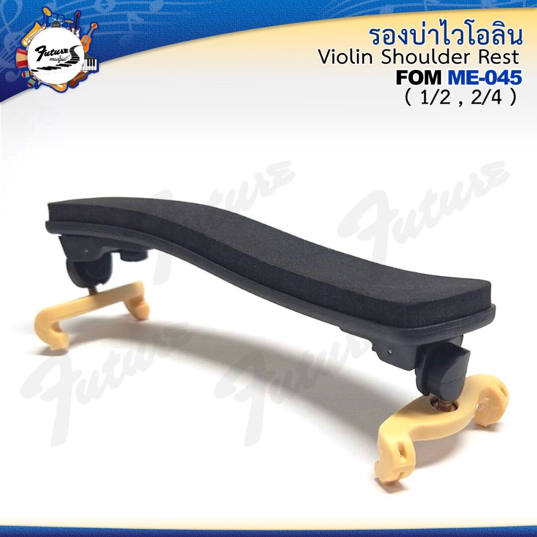 รองบ่าไวโอลิน FOM รุ่น ME-044 ME-045 Violin Shoulder Rest น้ำหนักเบา ...