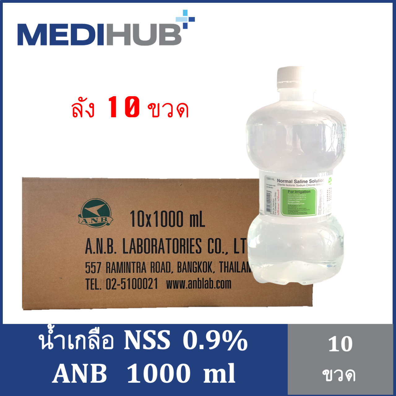 น้ำเกลือ NSS Normal Saline Solution 0.9 ANB 1000 ml ขวดดัมเบล ล้างจมูล ล้างแผล ลัง 10 ขวด ...
