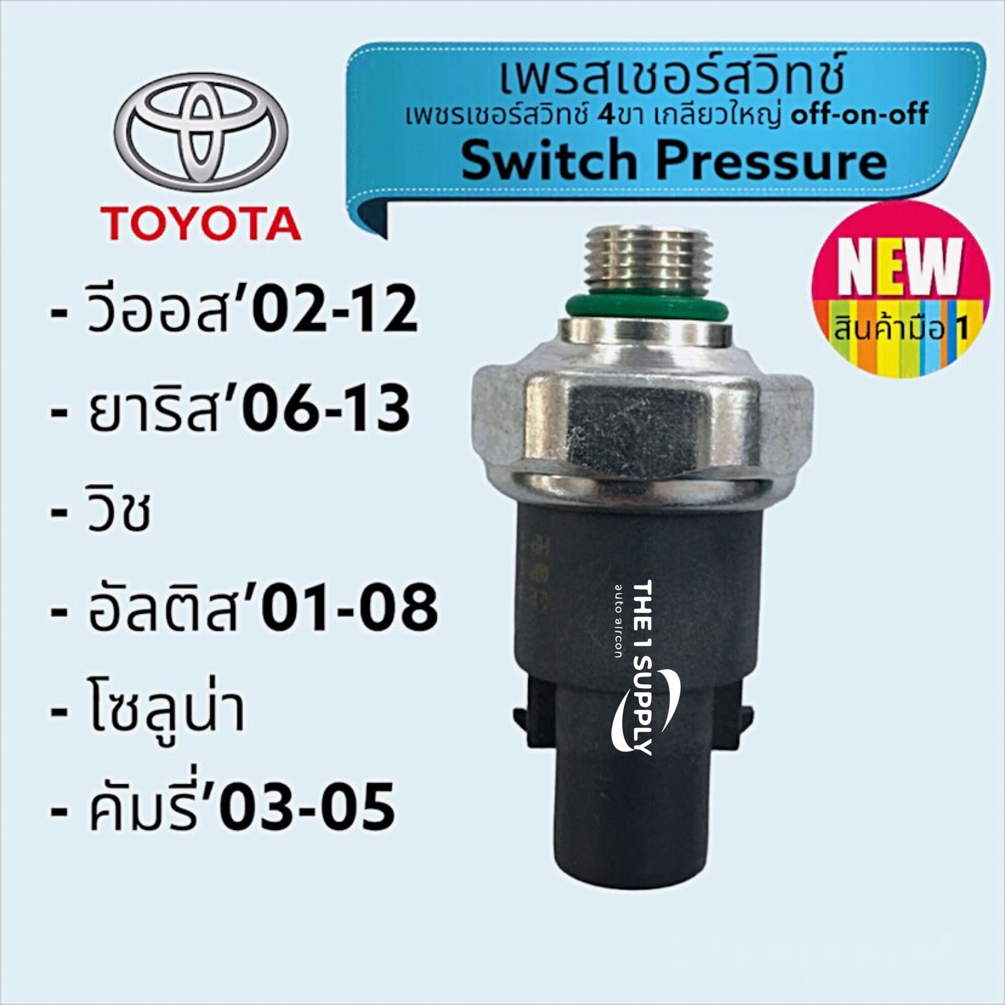 เพรสเชอร์สวิทช์ทToyota Vios, Yaris, Altis, Camry, Wish, Soluna Pressure Switch | Lazada.co.th