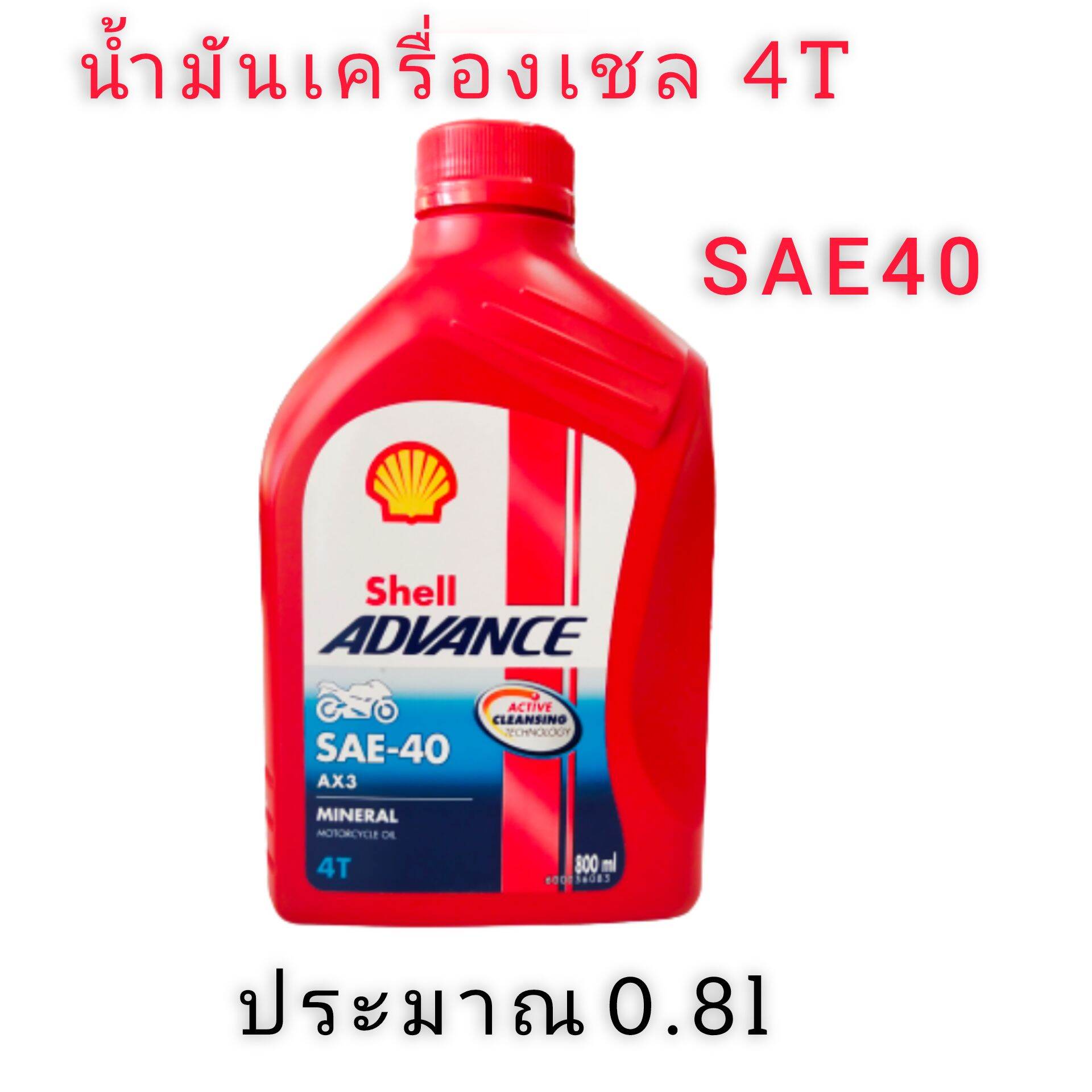 น้ำมันเครื่องShellกระป๋องแดงSAE40-0.8 LShell. Advance 4 T AX3 SAE-40 ...