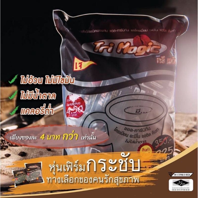 Tri Magic กาแฟทรี เมจิก ( ขนาดบรรจุ 50 ซอง ) 1 ห่อ - นรินพร เฮลท์แอนด์ ...