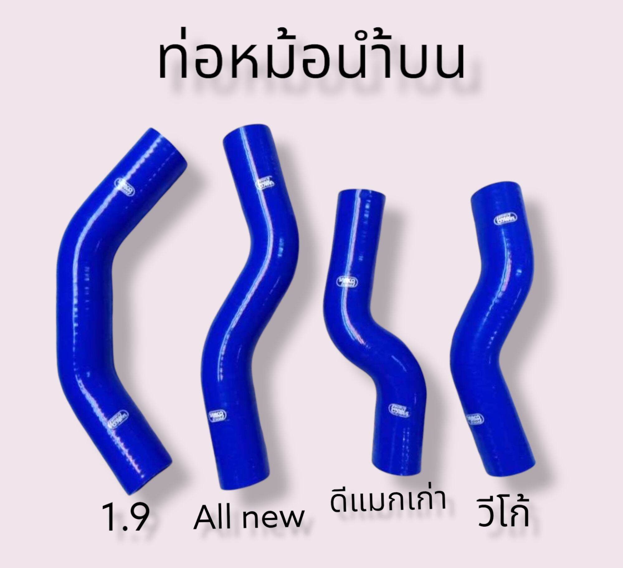 ท่อหม้อน้ำบน ออนิว 1ชิ้น2011-2018เครื่อง 2500-3.0 ท่อนบนจำนวน1ชิ้น ...