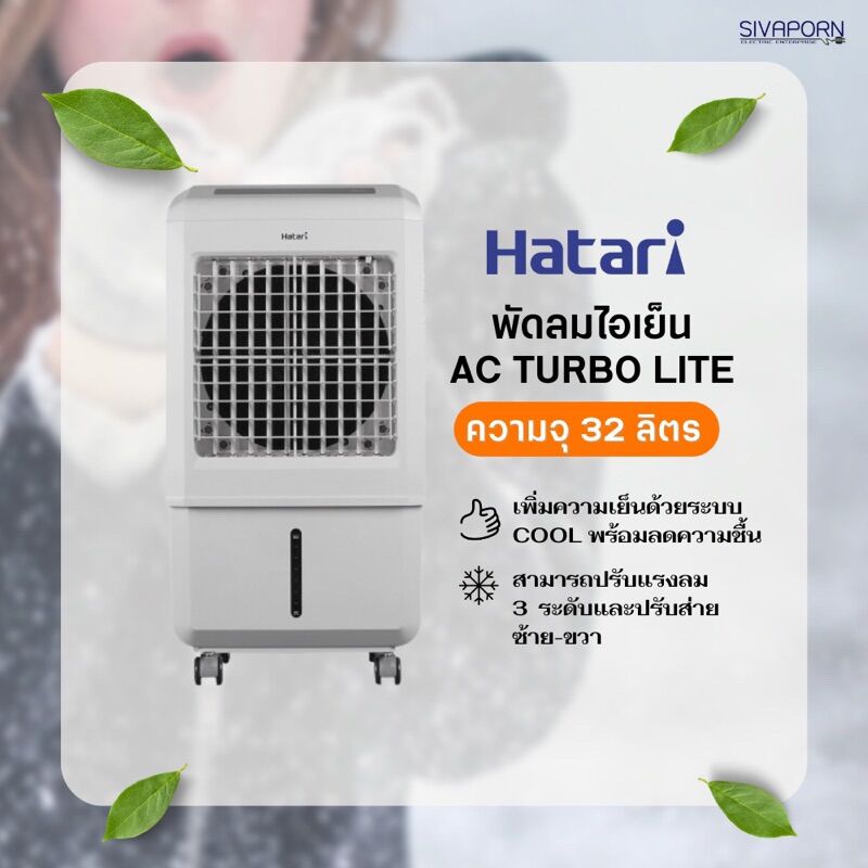 HATARI พัดลมไอเย็น 8 ลิตร AC Classic1 (ฟรี GEL PACKS 2 ก้อน) - Y5N96zpK ...