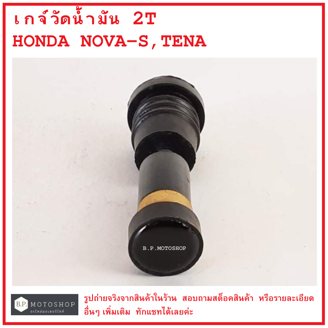 NOVA TENA เกจ์วัดน้ำมัน2Tเกจ์วัดน้ำมันออโตลูป 2T HONDA NOVA , TENA - บี ...