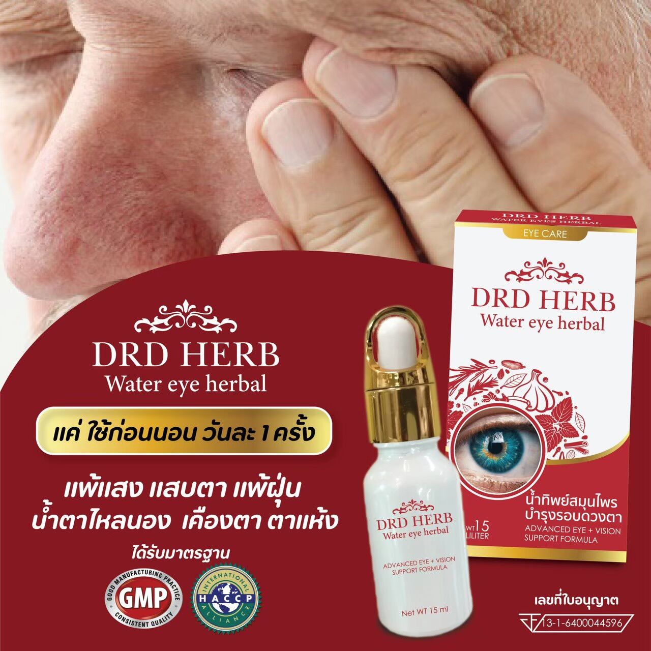 DRD HERB water eye herbal ดีอาร์ดี เฮิร์บ น้ำทิพย์สมุนไพร ตาแพ้แสง ตาแดง หยอดตา เช็ดรอบดวงตา 1 ...