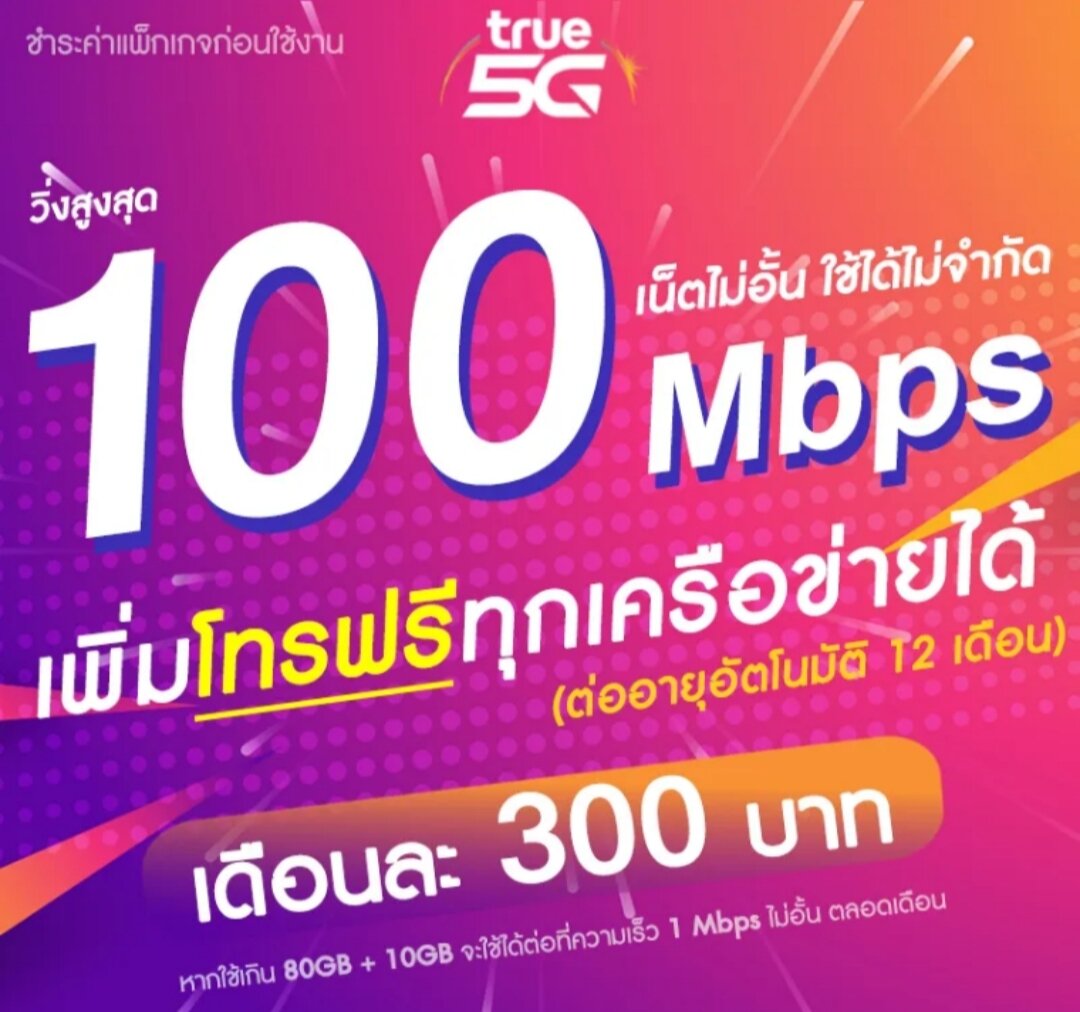 ซิมเน็ตทรูมูฟ ระบบเติมเงิน เน็ตไม่อั้น 20 Mbps โทรฟรีทุกเครือข่าย - SiwaneeTrueMove - ThaiPick