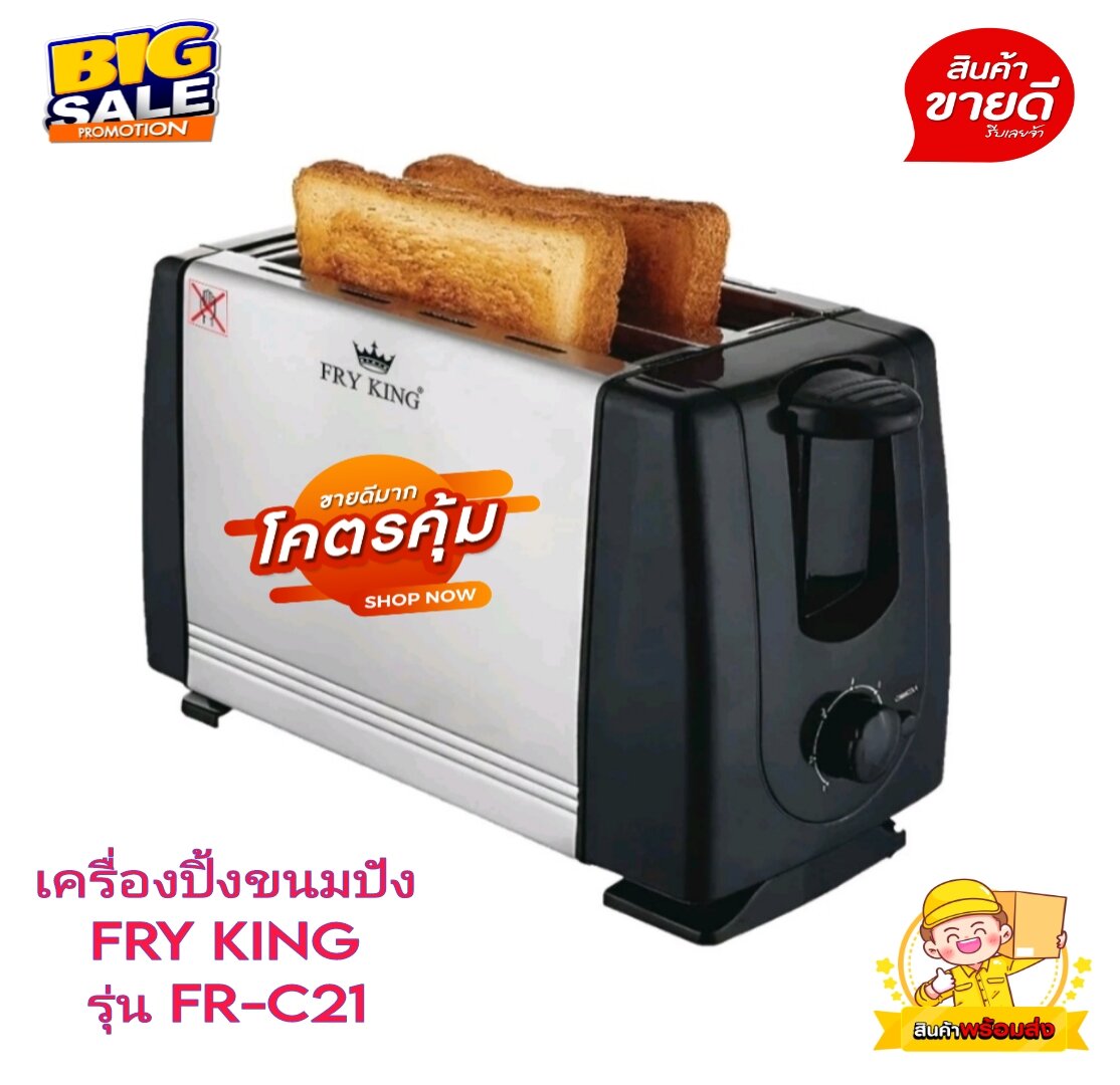 FRY KING เครื่องปิ้งขนมปัง รุ่น FR-C21 - 2 แผ่น มอก.1641-2552 รับประกัน ...