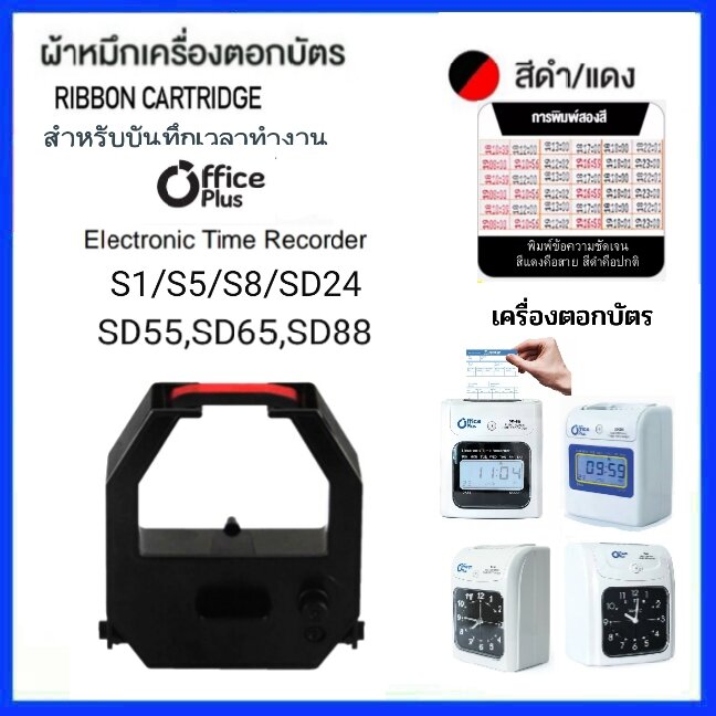 ตลับผ้าหมึกเครื่องตอกบัตร Office Plus S-1, S-5, S-8, SD-24, SD-55, SD-88 / TimeTech KL-6500 หมึก ...