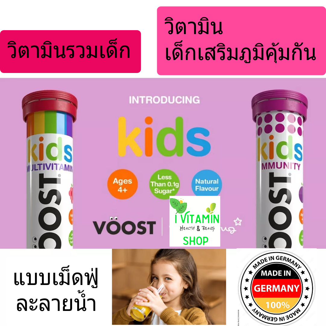 Voost Kids Vitamin วิตามินเม็ดฟู่เด็ก เยอรมัน วิตามินซีเด็ก วิตามินรวม ...