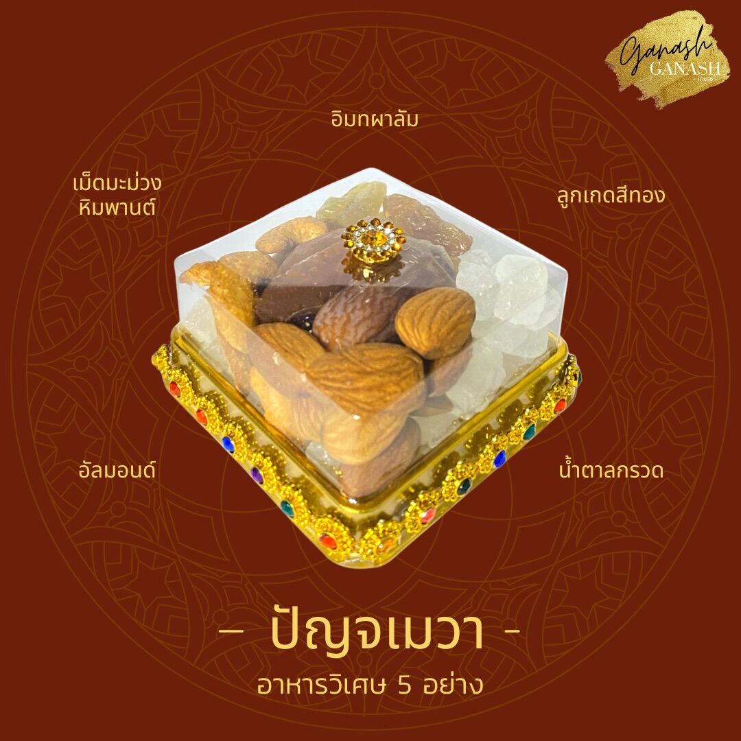 ปัญจเมวา อาหารวิเศษ 5 ชนิด ถวายพระพิฆเนศ องค์มหาเทพ ขอพรให้เกิดความอุดม ...