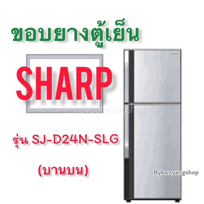 ขอบยางตู้เย็น SHARP รุ่น SJ-D24N-SLG (2 ประตู) | Lazada.co.th