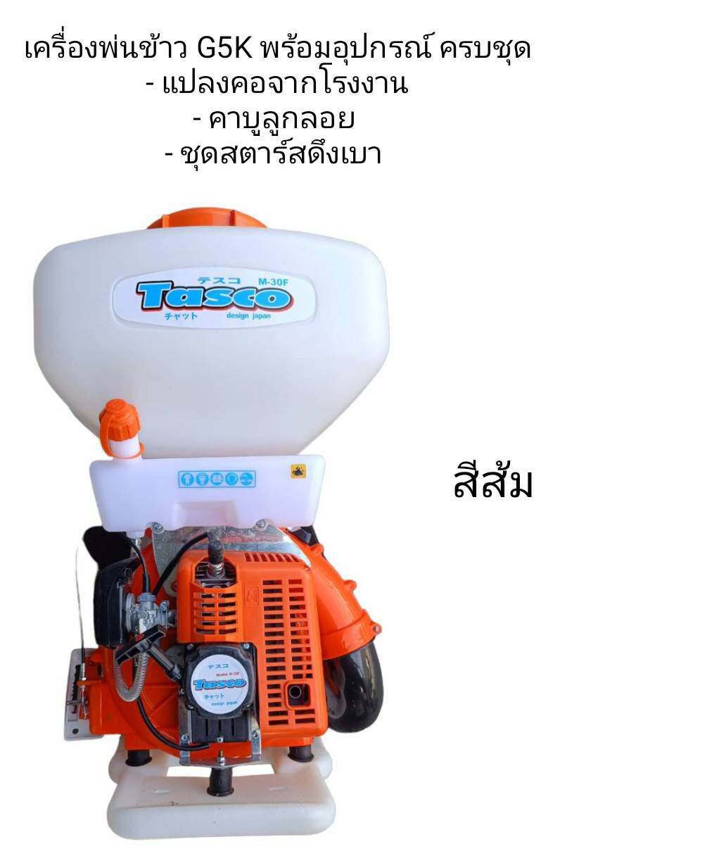 เครื่องพ่นข้าว G5K (5แรง) รับประกัน1ปี | Lazada.co.th