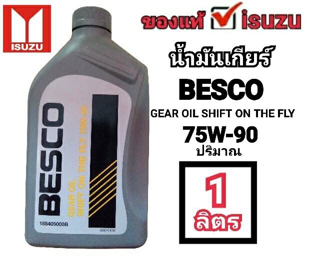 น้ำมันเกียร์BESCO น้ำมันเกียร์isuzu ของแท้100%(ใช้เติมชุดเกียร์และเฟือง ...