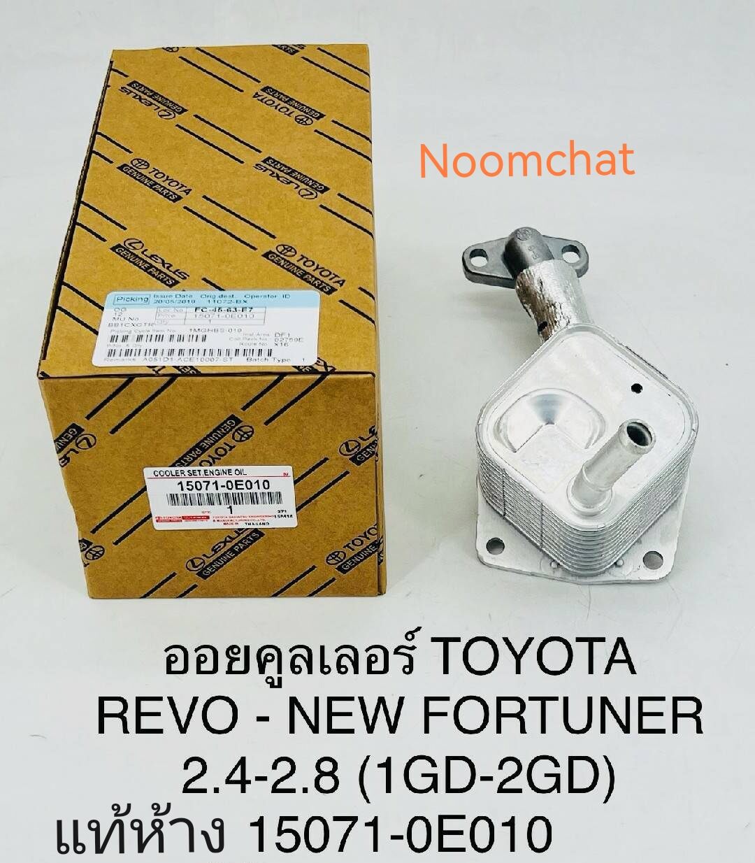 แท้ ห้าง ออยล์ คูลเลอร์ REVO ดีเซล (2GD, 1GD) #15071-0E010 | Lazada.co.th