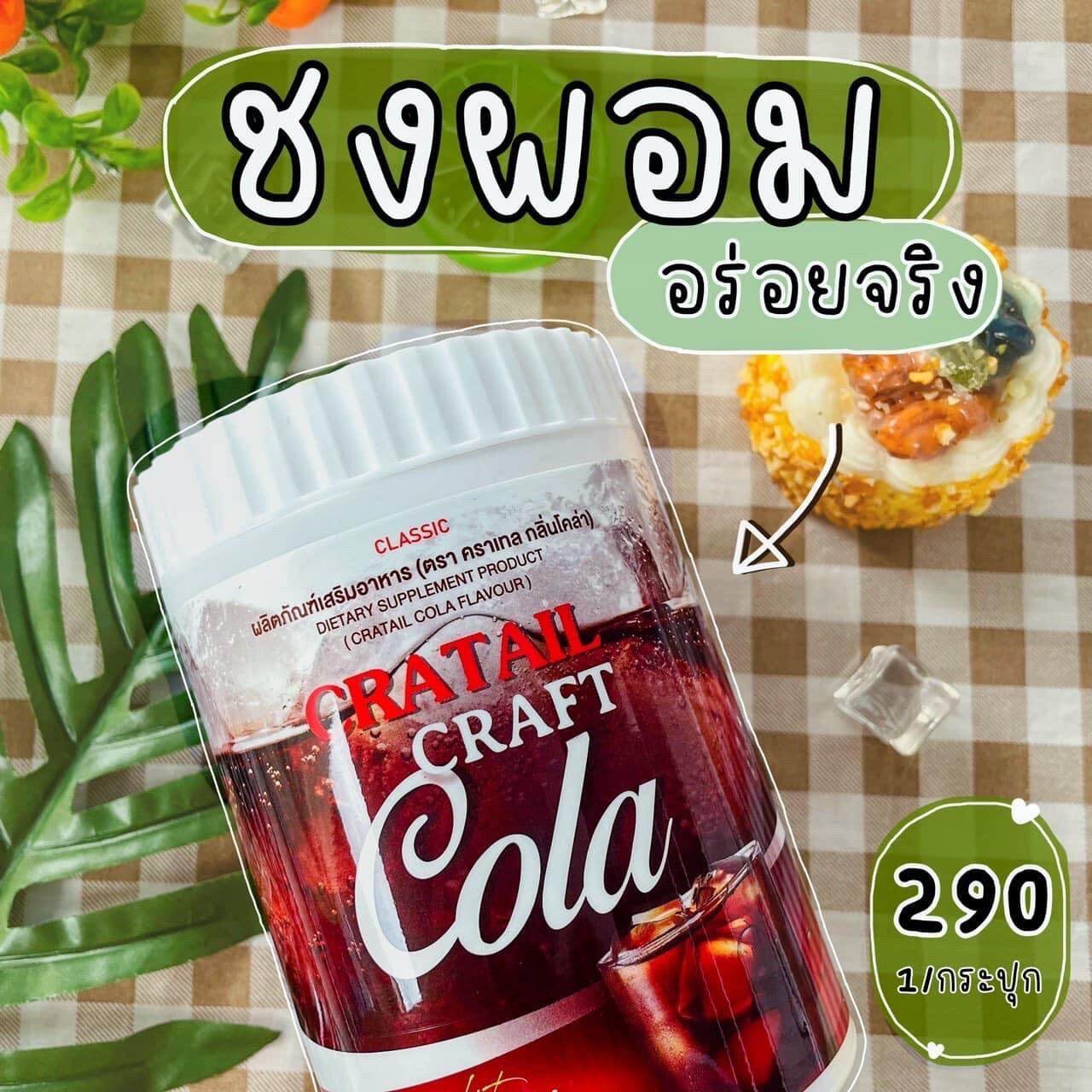 **ส่งฟรี** Craft Cola โคล่าคุมหิว สูตรคนดื้อยา เจ้าแรกในไทย คีโตดื่มได้ ...