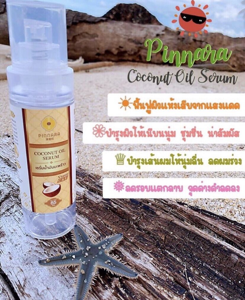 พิณนารา Pinnara coconut 85 มล. เซรั่มบำรุงน้ำมันมะพร้าว ???? พร้อมส่ง ...