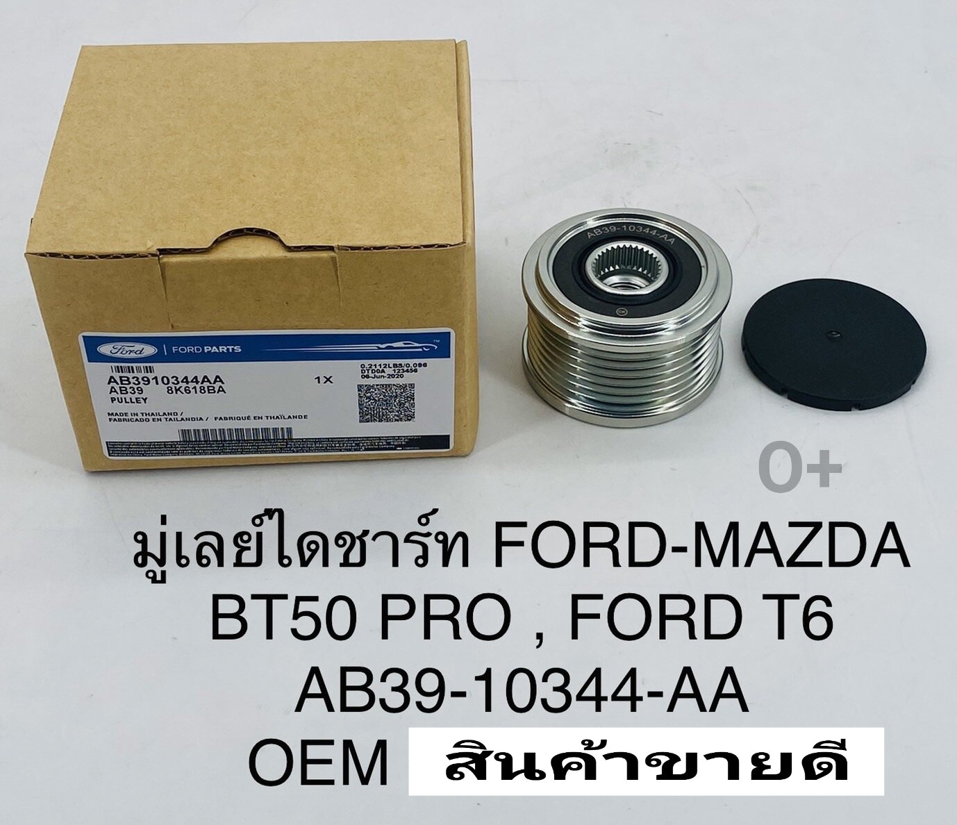 มู่เล่ย์ไดชาร์จ FORD RANGER T6 MAZDA BT50PRO2.2 ปี'2012ON เกรดOEM AB39 ...