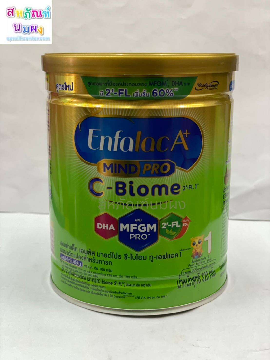Enfalac A+ C-Biome (Formula 1) 320g. เอนฟาแล็ค เอพลัส ซีไบโอม สูตร1 ...