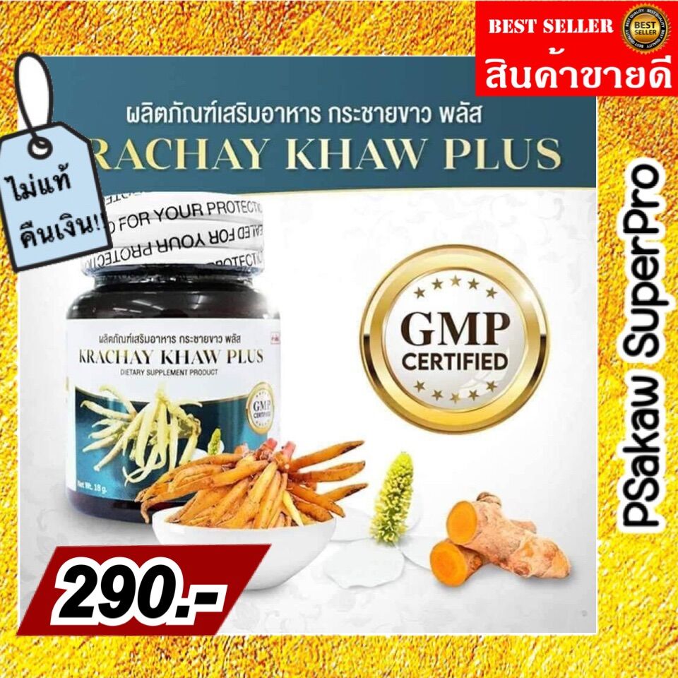 กระชายขาวสกัด Krachay Khaw Plus กระชายขาว พลูคาว ขมิ้นชัน สมุนไพร3ชนิด กระชายสกัด ชนิดแคปซูล 600 ...