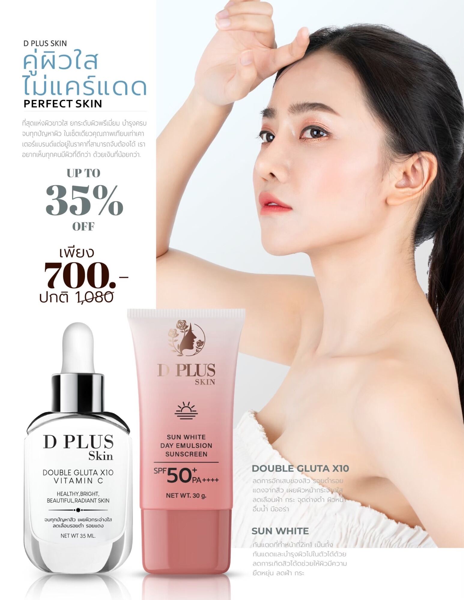 D Plus Skin คู่สวยท้าแดด ตัวแทนบริษัทสินค้าแท้100% ส่งฟรีทั่วไทย ...