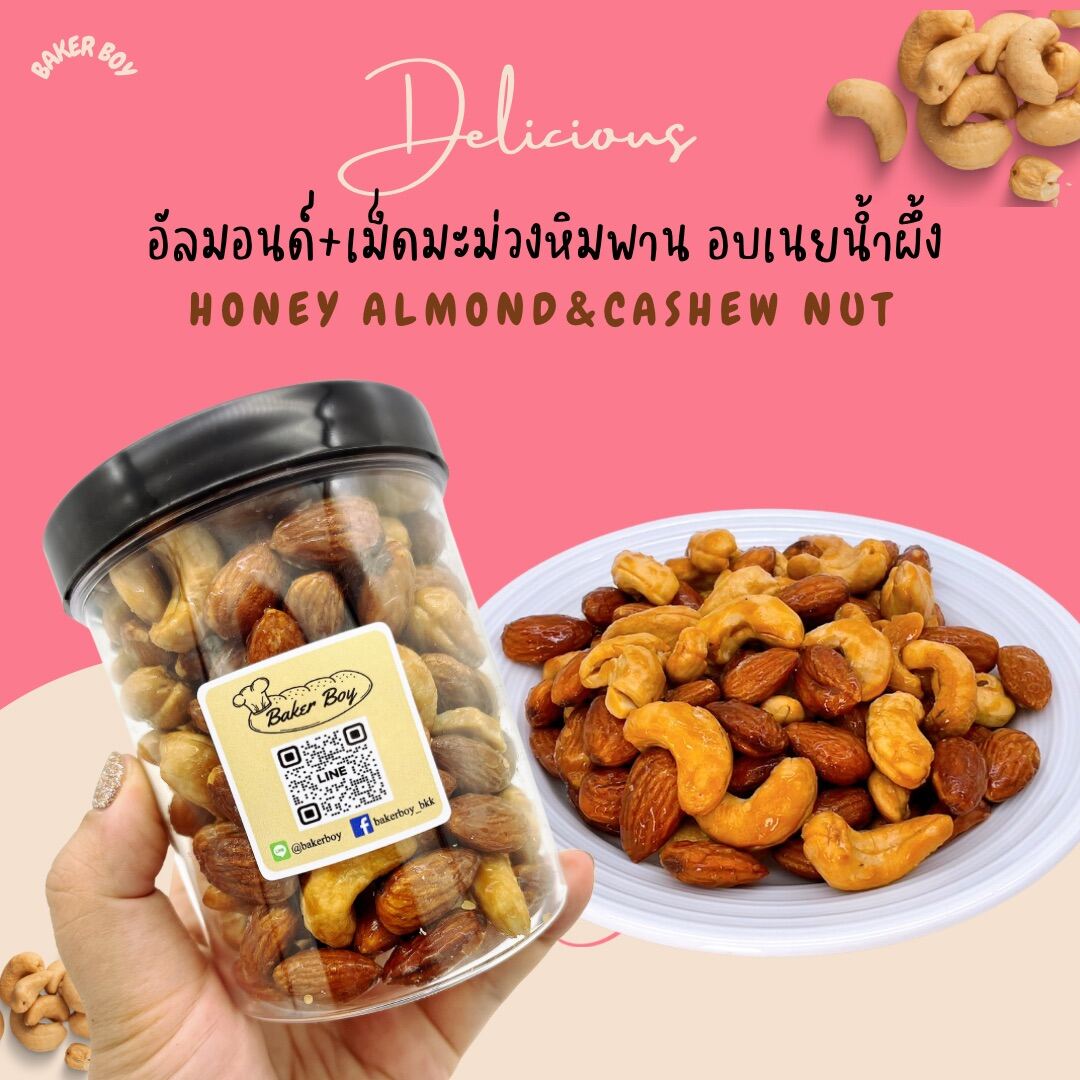 Baker boy อัลมอนด์ และ เม็ดมะม่วงหิมพาน อบเนยน้ำผึ้ง | Lazada.co.th