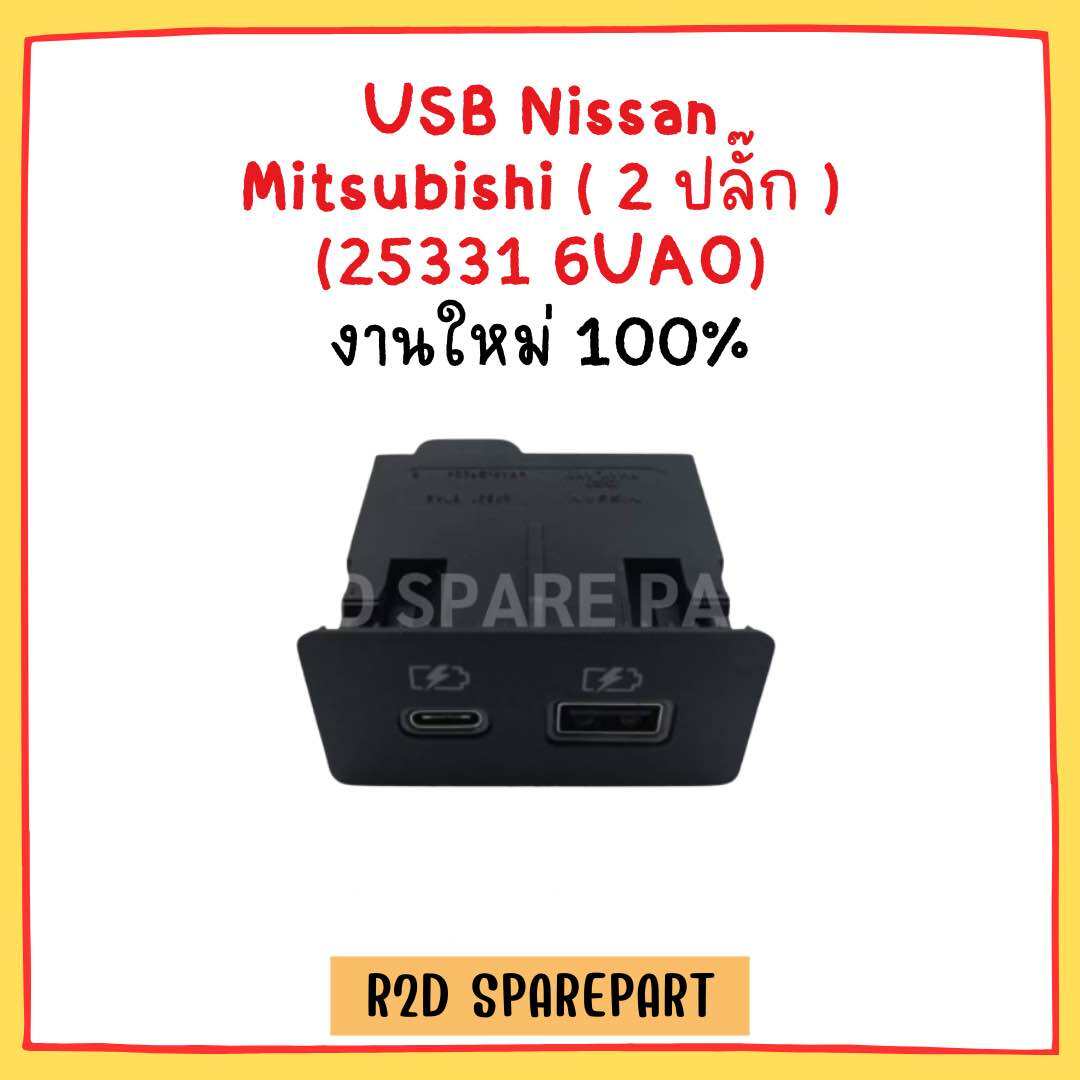 USB Nissan Mitsubishi ( 2 ปลั๊ก ) (25331 6UA0) - R2D SPARE PART - ThaiPick