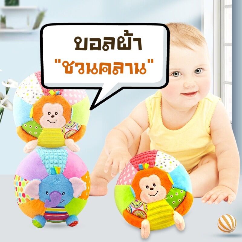 ลูกบอลผ้า เสริมพัฒนาการ บอลชวนคลาน เขย่าหรือสั่นจะมีเสียงกรุ๊งกริ๊ง Bbbed Thaipick
