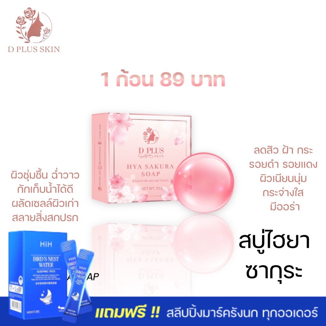 สบู่ไฮยาซากุระ 1 ก้อน Hya Sakura soap ดีพลัสสกิน ก้งคน101 D plus skin - ออร์เร้น ซุปเปอร์เซนเตอร ...