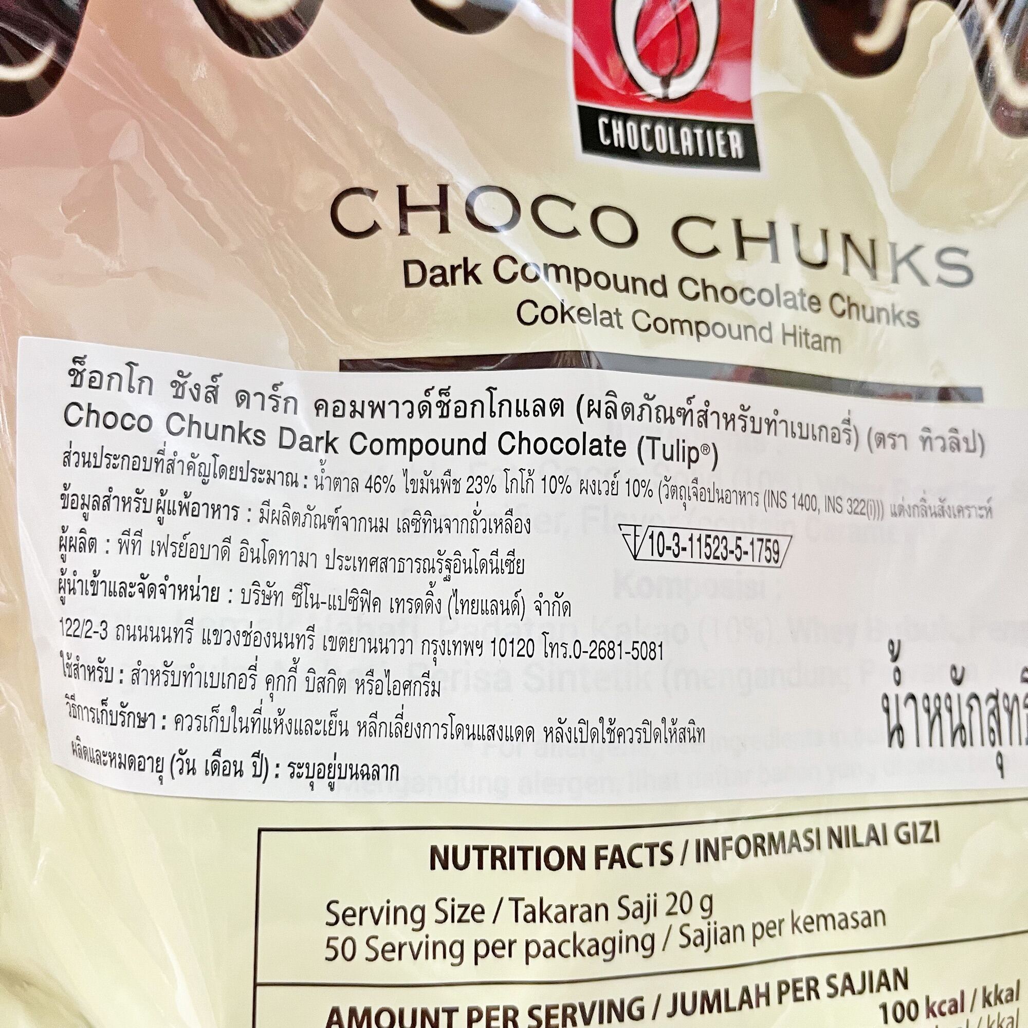 ช็อคโกแลต ชั้งค์ คอมพาวด์ ทิวลิป 1 กก. Choco Chunks compound 1 kg ...