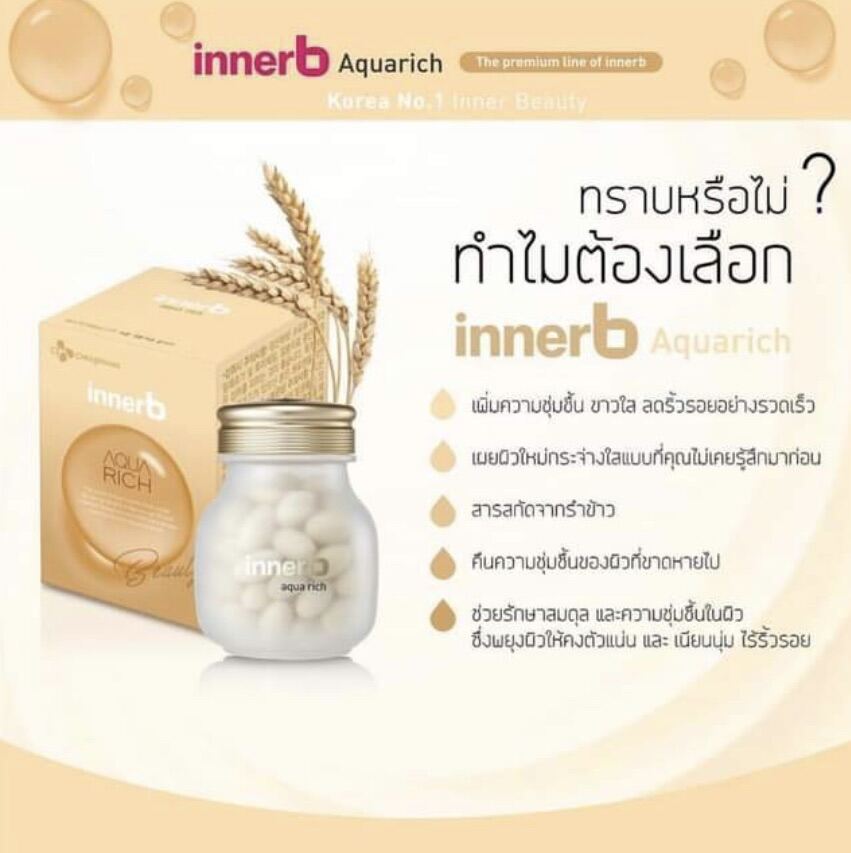 InnerB aqua rich - พิชชี่ แบร์ - ThaiPick