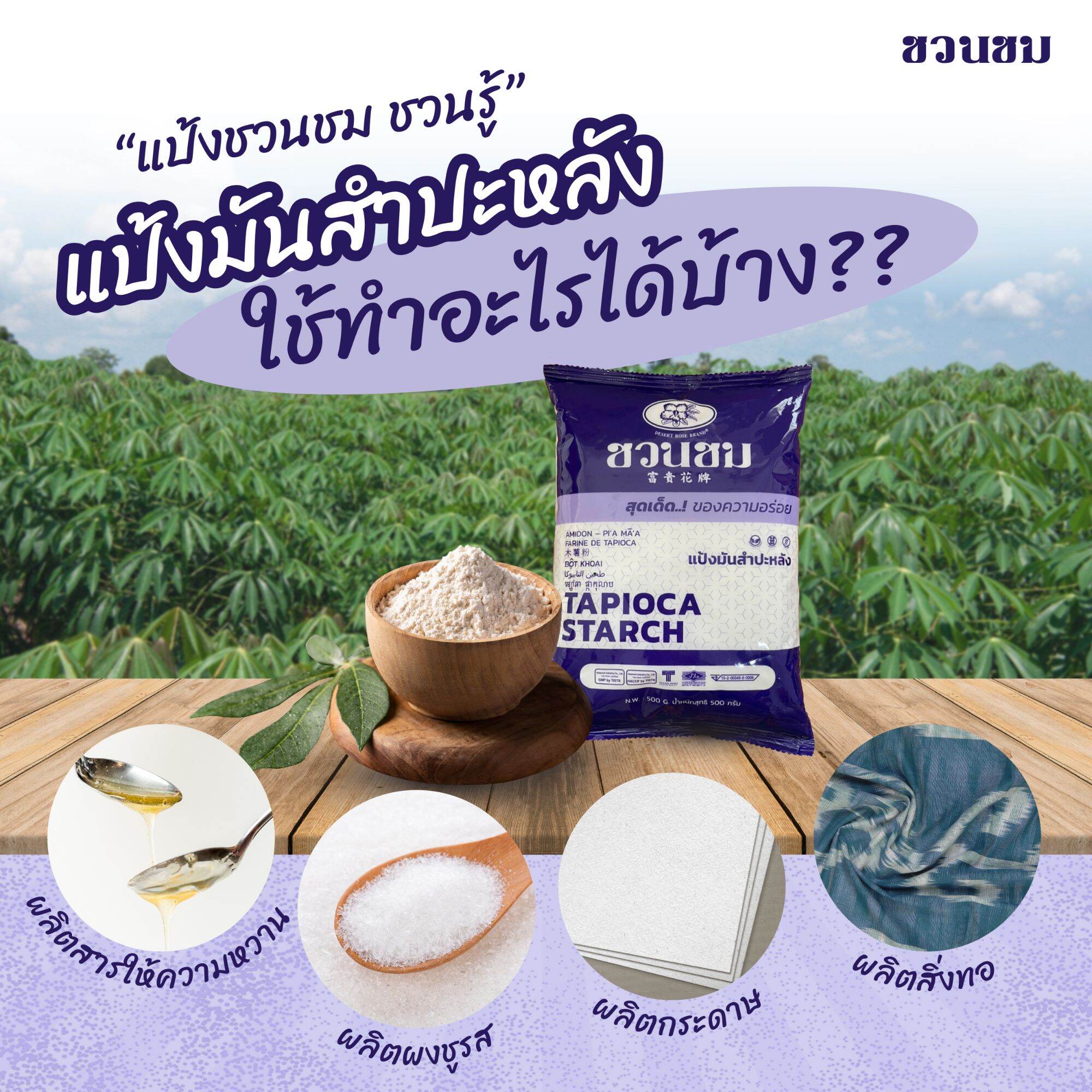 500 กรัม แป้งมันสำปะหลัง ตราชวนชม , 500 g."Desert Rose" Tapioca starch ...