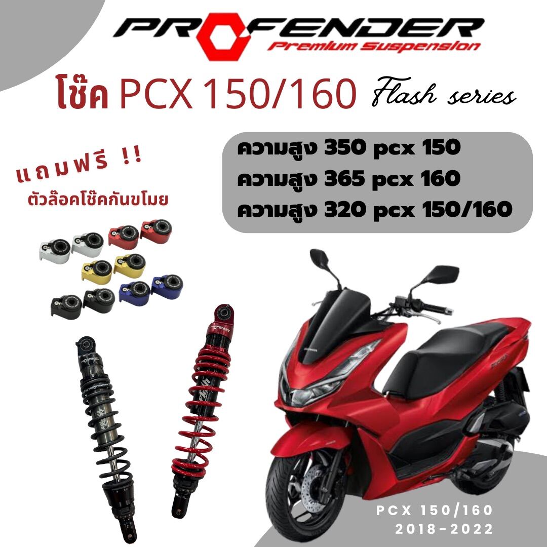 พร้อมส่ง!! โช๊ค Profender flash series Pcx150/160 | Lazada.co.th