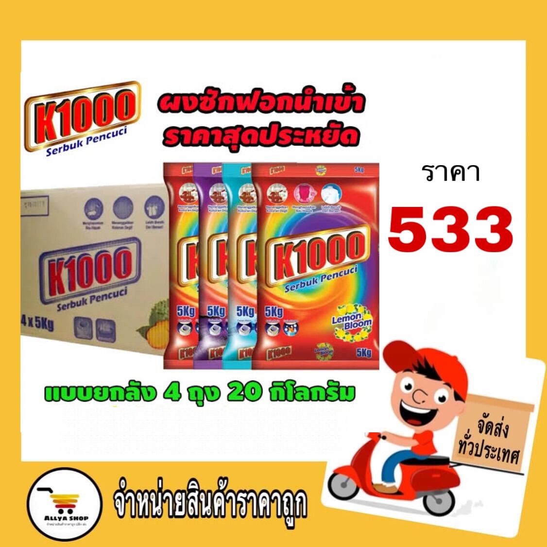 ผงซักฟอกมาเลย์ กลิ่นอคว่าโรส K1000 ขนาด 5 กิโลกรัม - KansineeStore ...