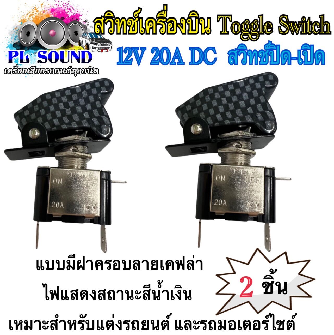 สวิทช์เครื่องบิน Toggle Switch 12V 20A DC แบบมีฝาครอบลายเคฟล่า ไฟแสดง ...