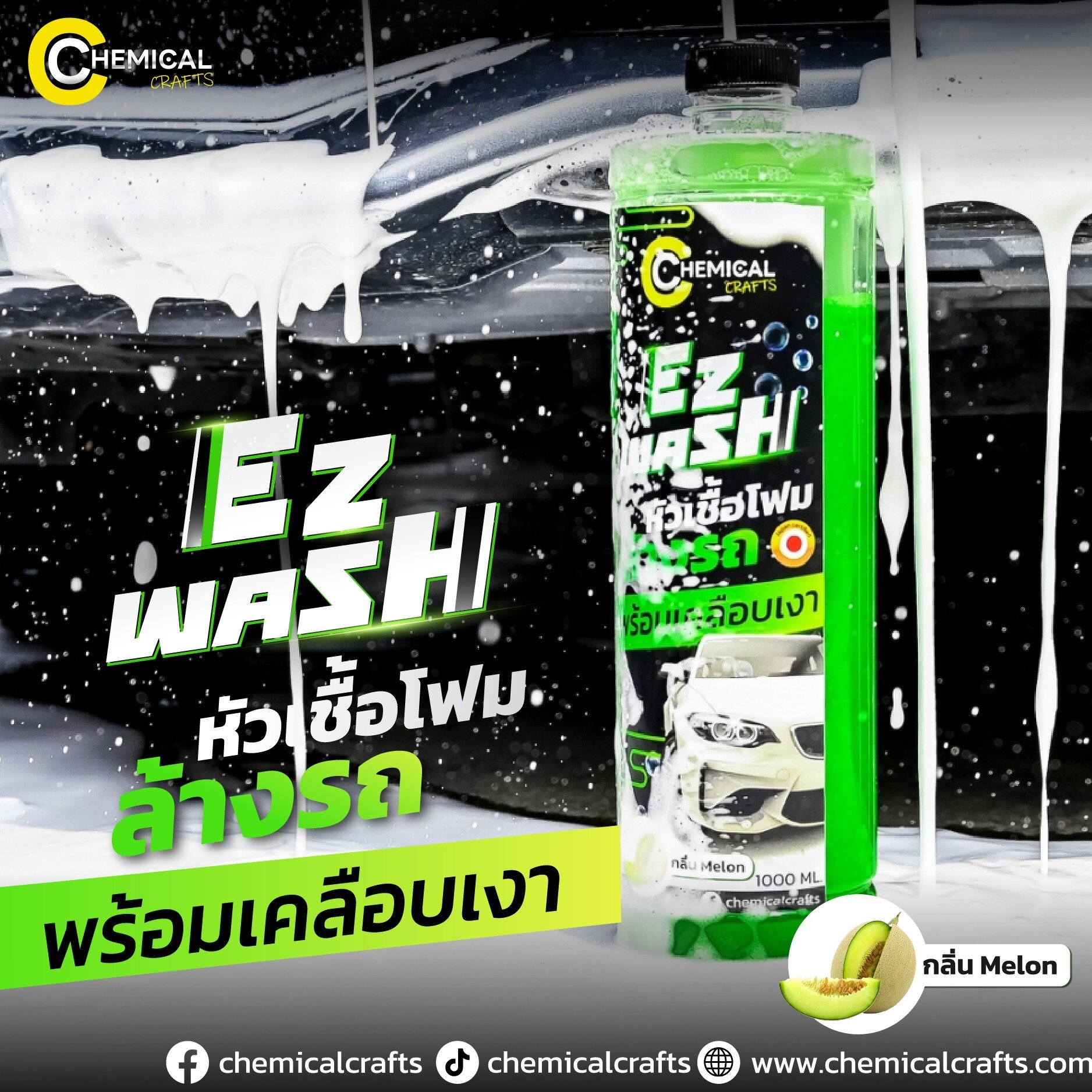 ☀️ส่งเร็ว☀️แชมพูหัวเชื้อโฟมล้างรถ EZ Wash By Chemical crafts | Lazada.co.th