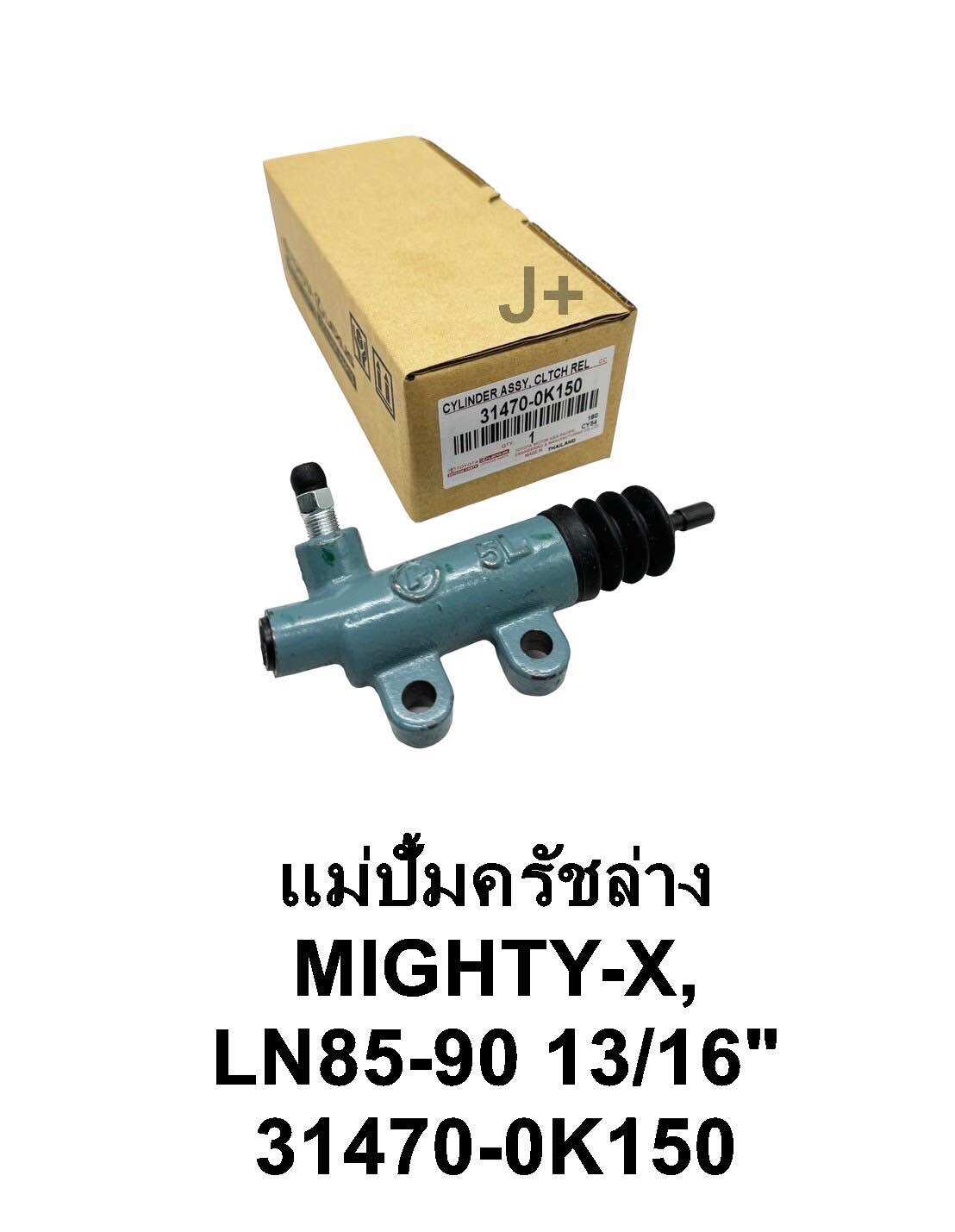 แม่ปั้มครัชล่าง MTX / LN85-90 13/16 / 31470-0K150 OEM | Lazada.co.th